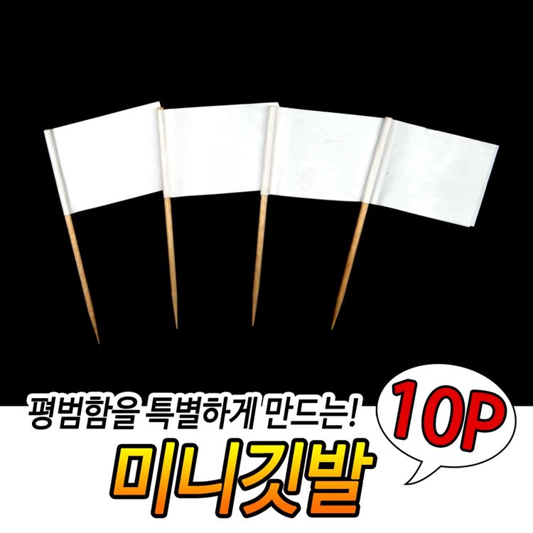 프리전트 다꾸템 깃발 이쑤시개 장식 흰색 홈플러스 판매자택배