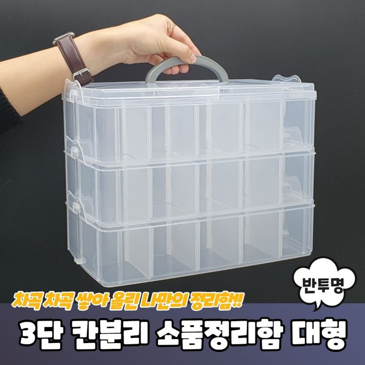 Parabu 526 A 3단 Nc224bab3b3 칸분리 소품정리함 대형 반투명 홈플러스 택배배송