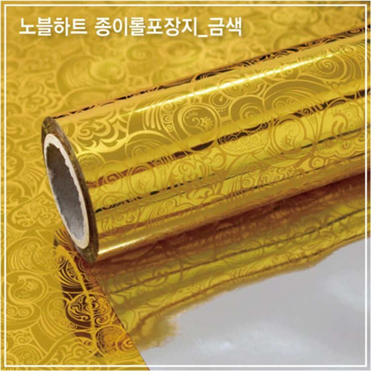노블하트 비닐롤포장지 대형증착포장지비닐포장지선물포장지고급포장지예쁜포장지포장재료 홈플러스 택배배송