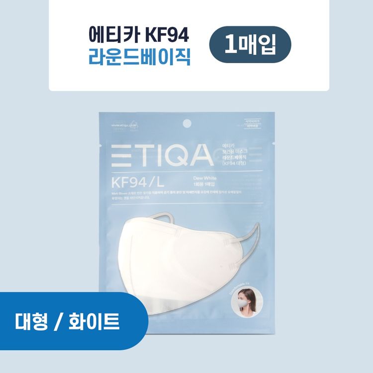 에티카 보건용마스크 Kf94 라운드베이직 대형 화이트1매입 마스크 개별포장 에티카 보건용 홈플러스 택배배송