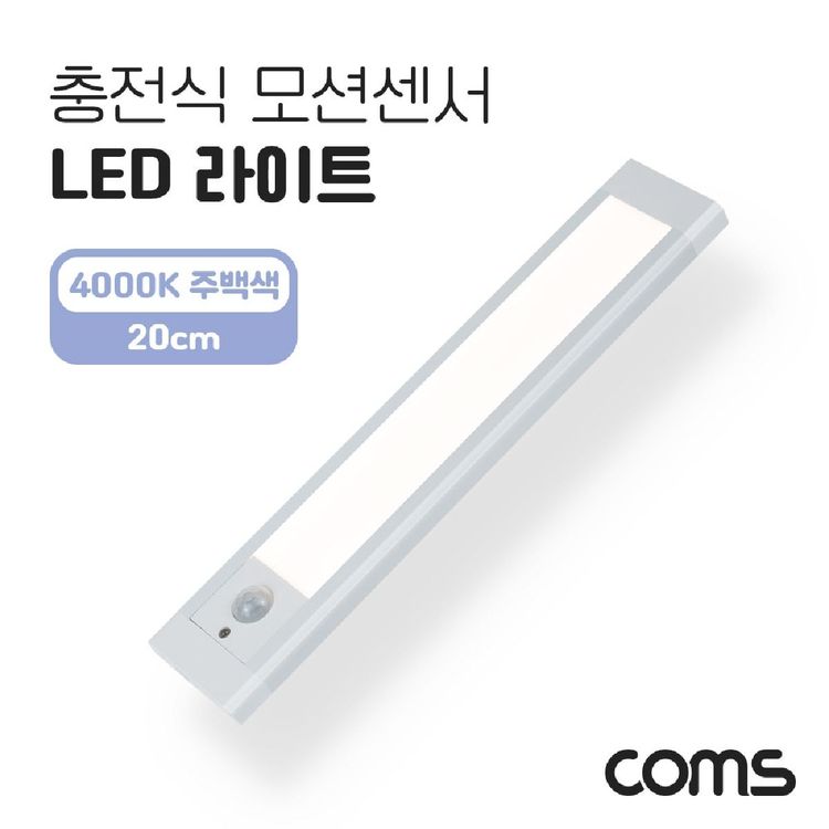 Coms 충전식 모션센서 Led 라이트 4000k 주백색 20cm 모션동작감지 센서등 홈플러스 택배배송