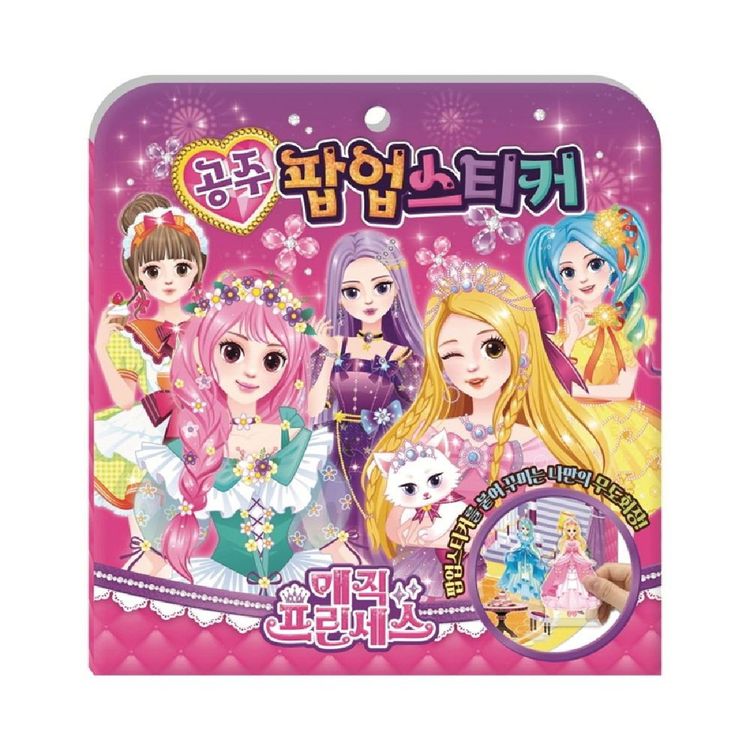학산문화사 매직 프린세스 공주 팝업스티커 홈플러스 택배배송