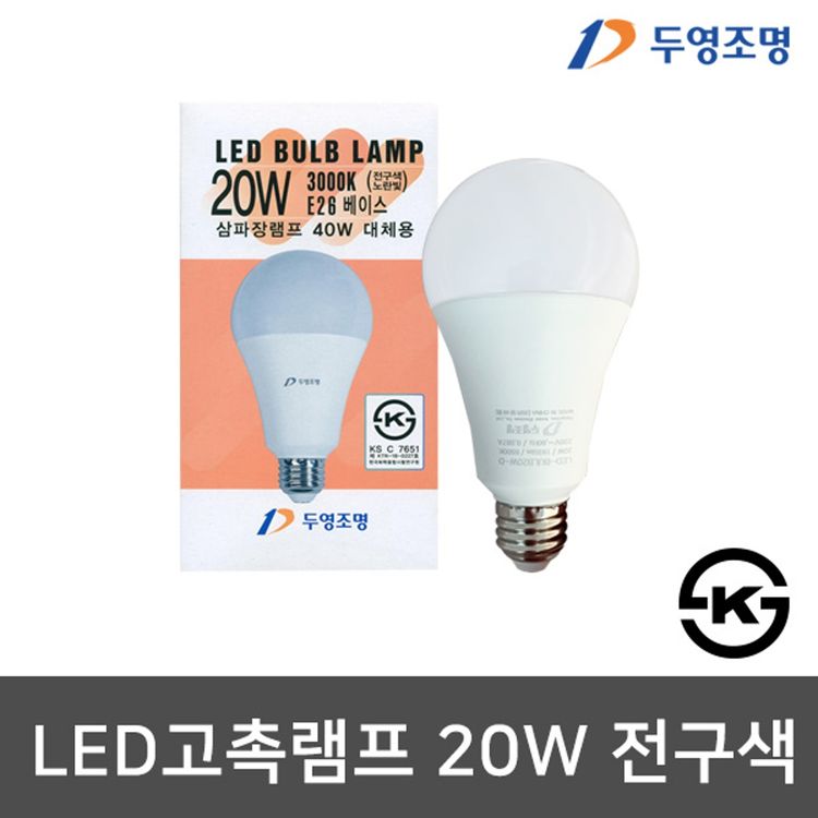 두영 Led전구 고촉 Led벌브 20w 전구색 Ks인증 홈플러스 택배배송