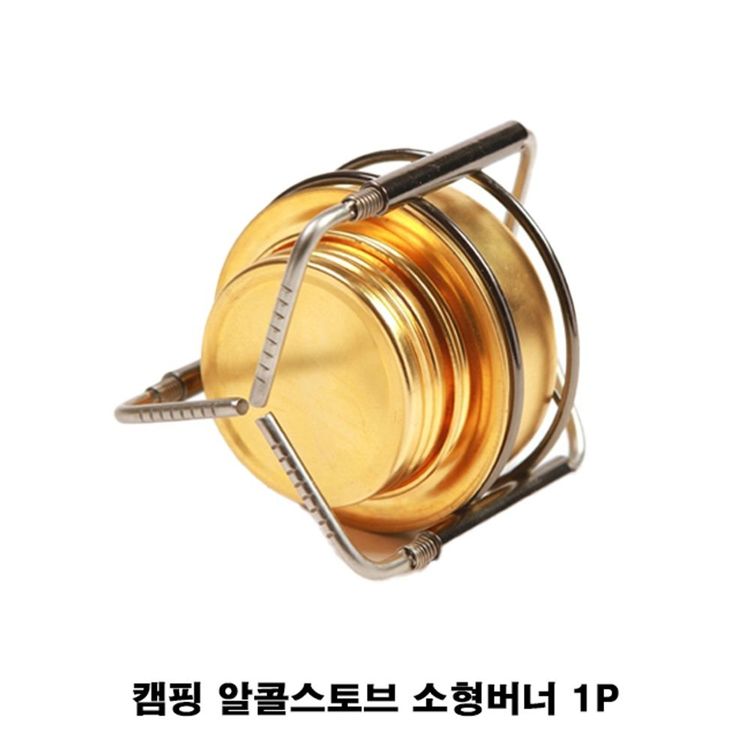 캠핑 알콜스토브 1p 낚시 백패킹 캠핑버너 소형버너 홈플러스 택배배송