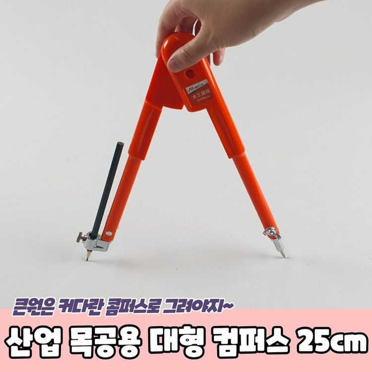 Ppexdr 1531 D산업 실용적인 N6191ba2cdb 목공용 대형 컴퍼스 25cm 홈플러스 택배배송