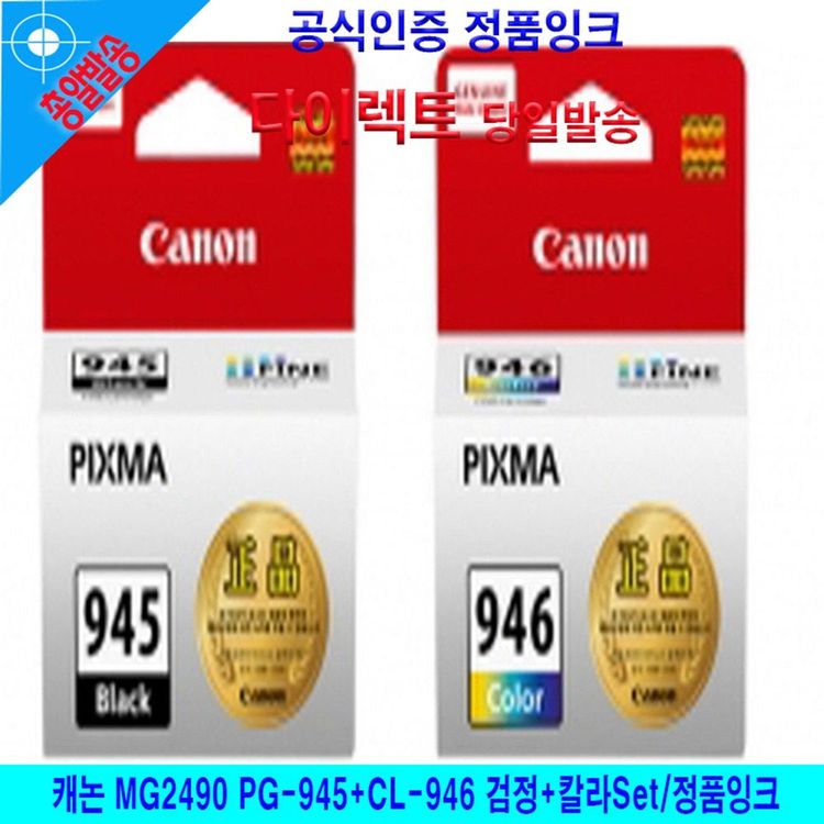캐논 MG2490 PG-945+CL-946 검정+칼라Set/정품잉크 | 홈플러스 택배배송