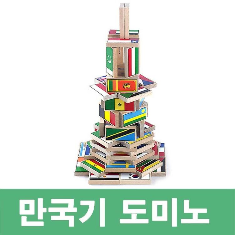 재밌는 만국기 도미노 나무 블럭 게임 학습 효과 홈플러스 택배배송