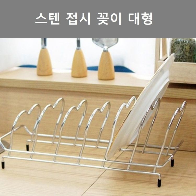 깔끔한 디자인 스텐 접시 꽂이 대형 주방 키친 웨어 홈플러스 택배배송