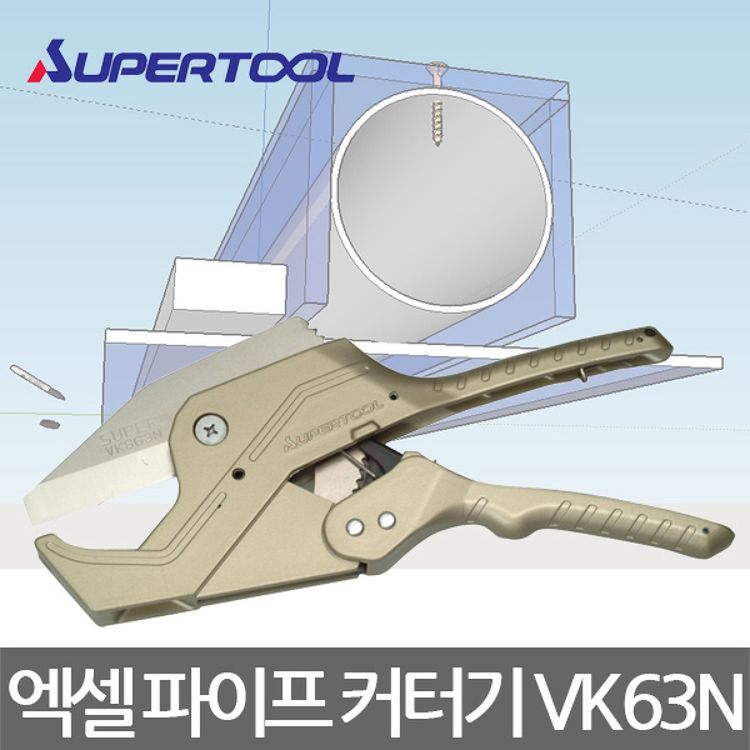 슈퍼툴/VK-63N/PVC엑셀파이프커터기/63mm 커팅가능 | 홈플러스 판매자택배