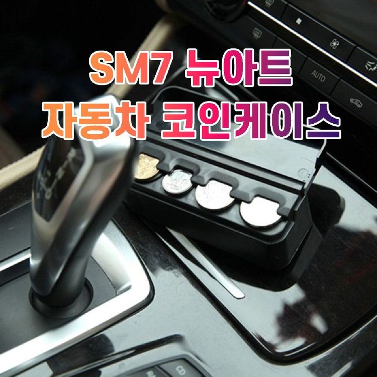 차갈량 N8173a84c76 Sm7 뉴아트 코인케이스 정리함 홈플러스 택배배송