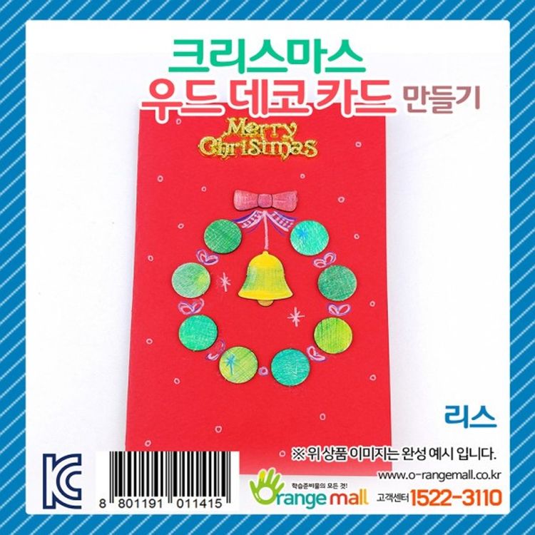 크리스마스 우드데코 카드 만들기 리스 홈플러스 택배배송