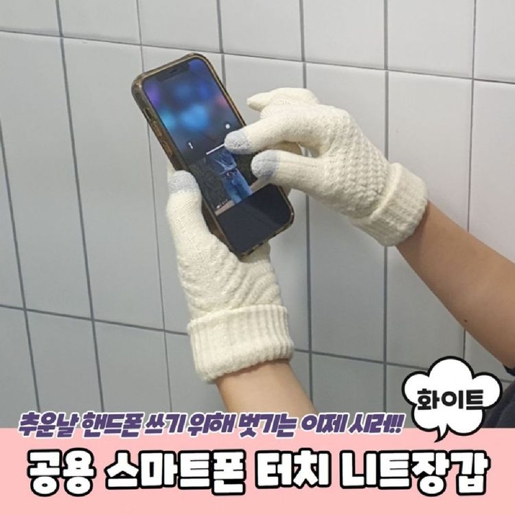 터치 남녀 화이트 공용 장갑 스마트폰 니트 홈플러스 택배배송