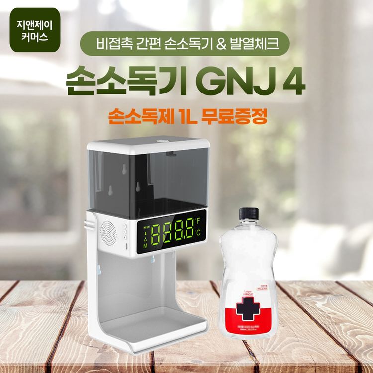 Gnj4 소독액무료증정 업소용손소독기 자동손소독기 홈플러스 택배배송