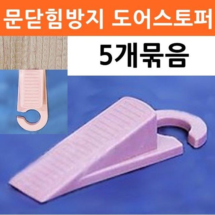문닫힘방지 도어스토퍼 5개 현관문닫힘방지 홈플러스 택배배송