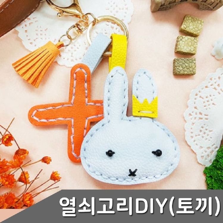 가죽 열쇠고리 만들기 토끼 1인세트 색상 택1 홈플러스 택배배송
