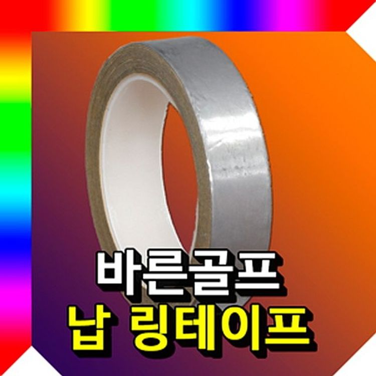 골프 실용적인 N7132485696 납테이프 골프용납테이프 그립테이프 골프용품 홈플러스 택배배송