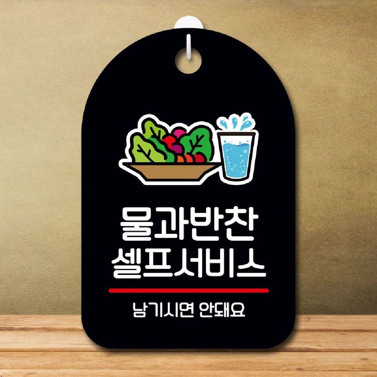안내판 N9304bc737a 표지판 팻말s7물과 반찬 셀프블랙 홈플러스 택배배송