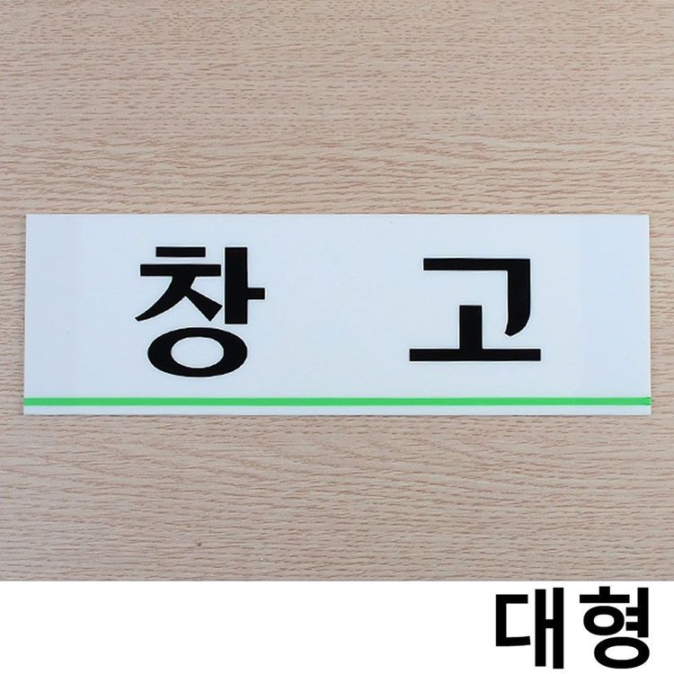 창고 가로형 아크릴 대형 사내 부서 표지판 X3개 홈플러스 택배배송