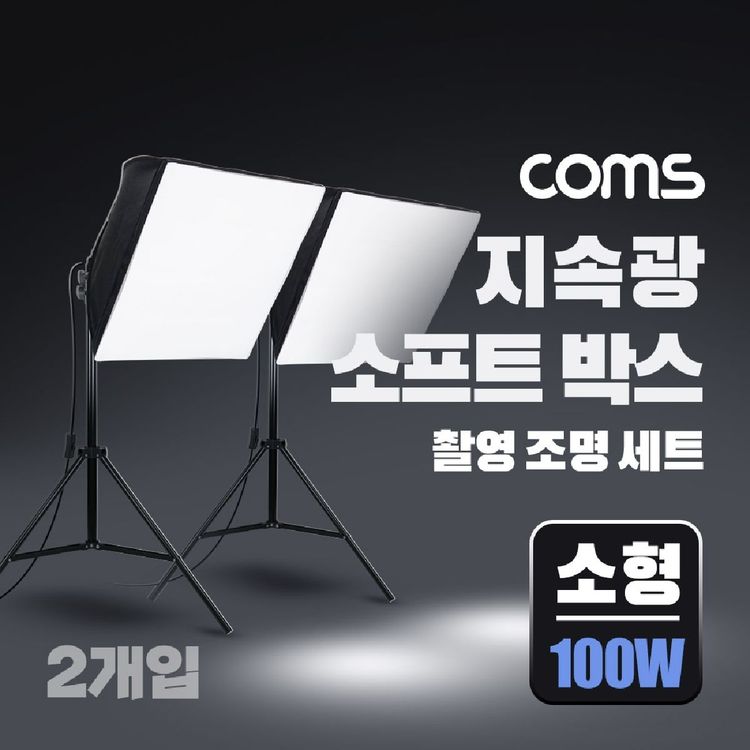 Coms 지속광 소프트 박스 조명 세트 소형 100w 2개입 카메라조명 카메라라이트 조명 홈플러스 택배배송