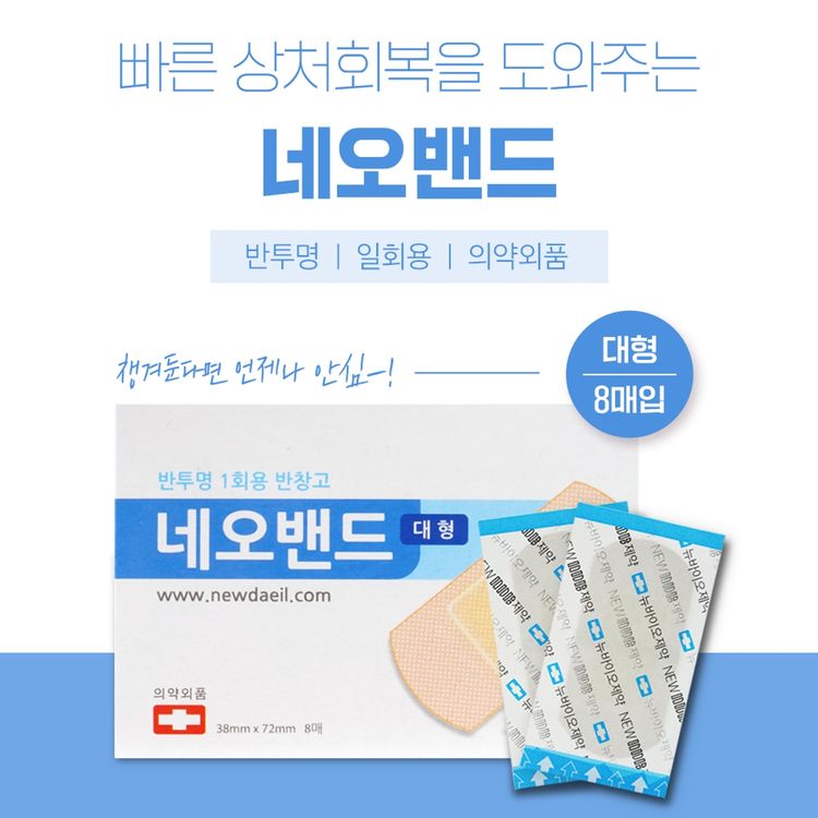 뉴바이오 네오밴드 대형 8매 반투명 일회용반창고 쿠션패드 살균소독제 상처보호 홈플러스 택배배송
