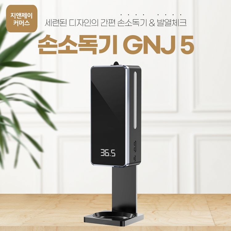 Gnj5 신개념손소독기 적외선 온도측정기 열체크기 홈플러스 택배배송
