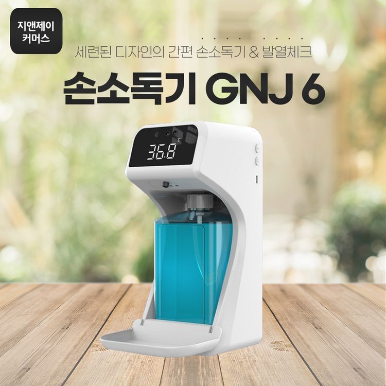Gnj6 신개념손소독기 적외선 온도측정기 열체크기 홈플러스 택배배송