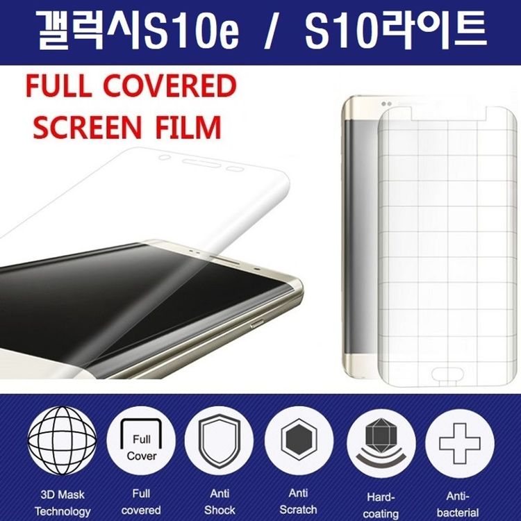 갤럭시s10e 풀커버 1매 우레탄 액정 보호 필름 G970 홈플러스 택배배송