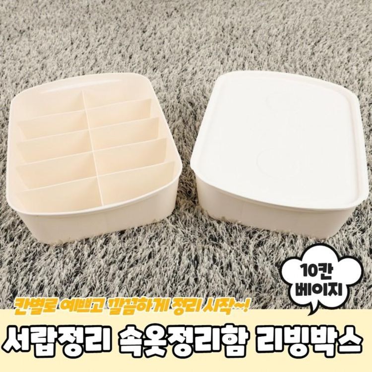 서랍정리 속옷정리함 리빙박스 10칸 베이지 속옷정리함 속옷보관함 속옷서랍장 속옷수납함 홈플러스 택배배송