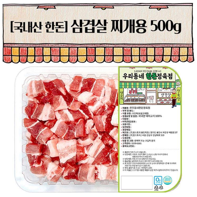 우리동네정육점 한돈 삼겹살 찌개용 500g 냉장 홈플러스 택배배송