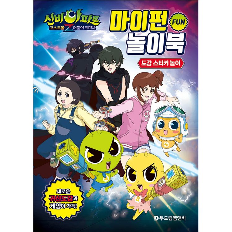 두드림엠앤비 신비아파트 고스트볼z 어둠의 퇴마사마이펀 놀이북 홈플러스 택배배송