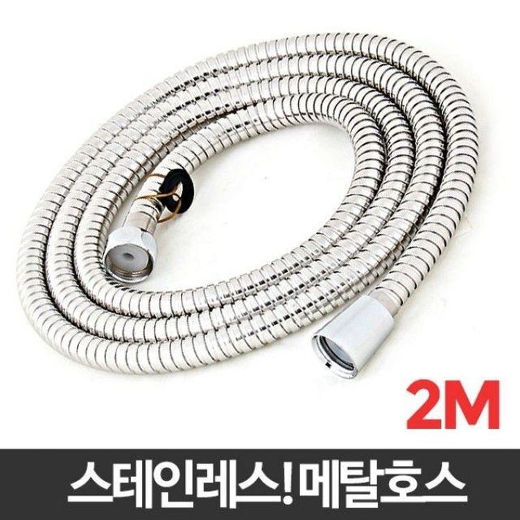 메탈호스 2m 샤워호스 교체 욕실샤워기 줄 스텐호수 샤워호스교체 샤워기줄 욕실샤워호스 샤워 홈플러스 택배배송