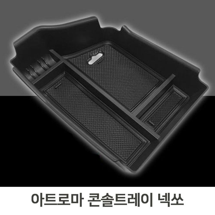 간편 콘솔트레이 넥쏘 일체형 슬립코팅 자동차수납 홈플러스 택배배송