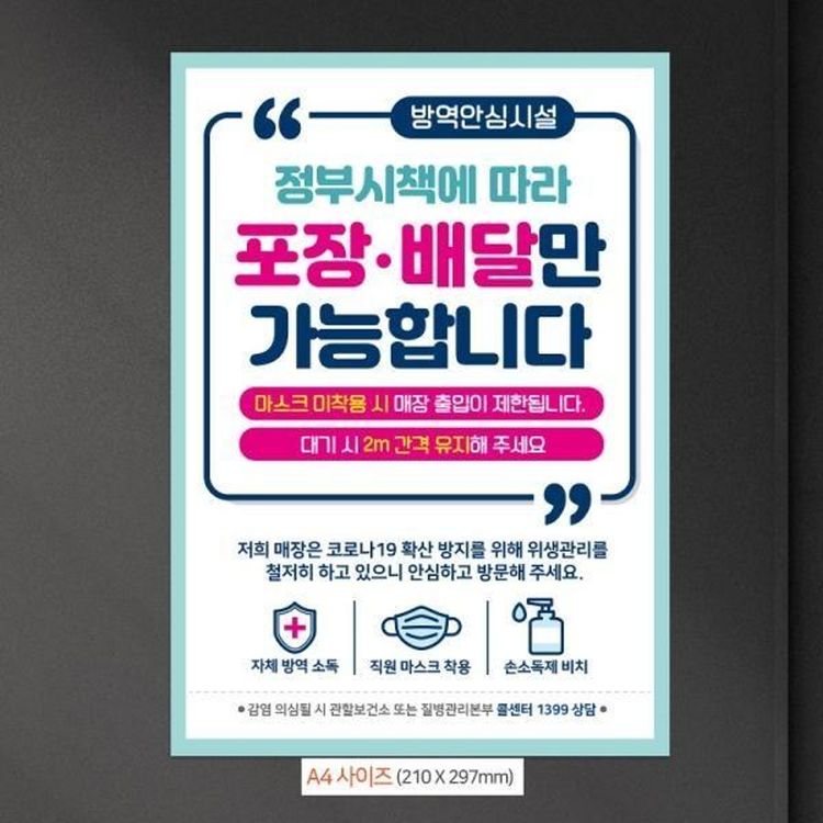 포장배달만가능 안내문구스티커 포스터 A4 홈플러스 택배배송