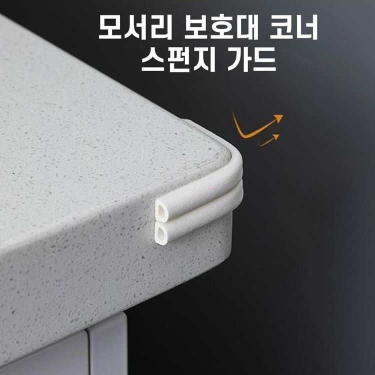 다용도 스펀지 모서리 보호대 코너 가드 창문 문풍지 홈플러스 택배배송