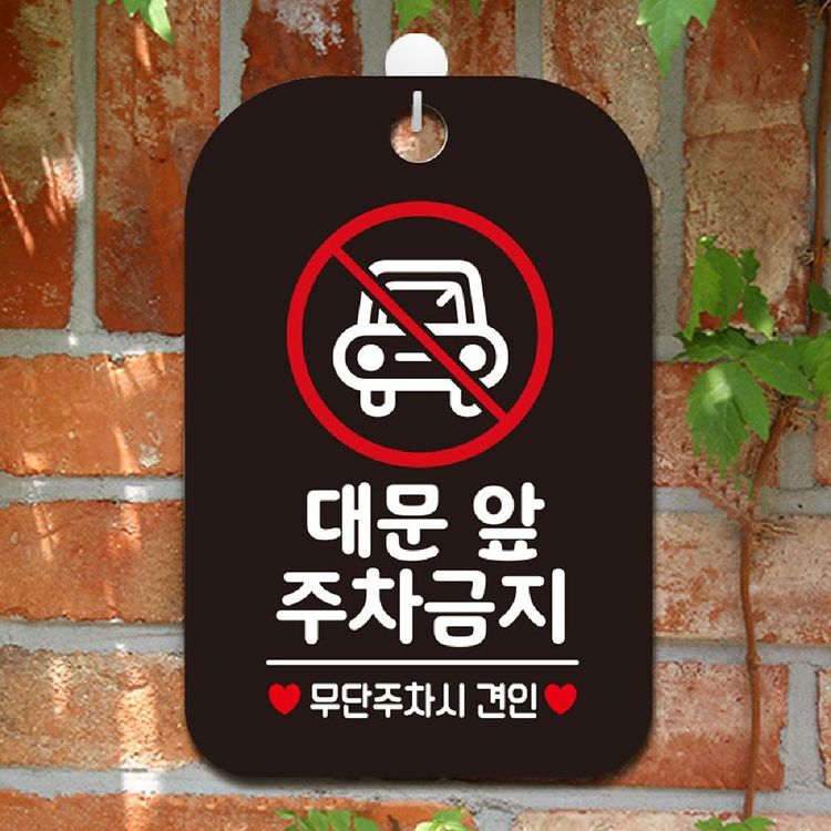 대문앞 N9304a8a6b9 주차금지 사각안내판 매장알림판 블랙 홈플러스 택배배송