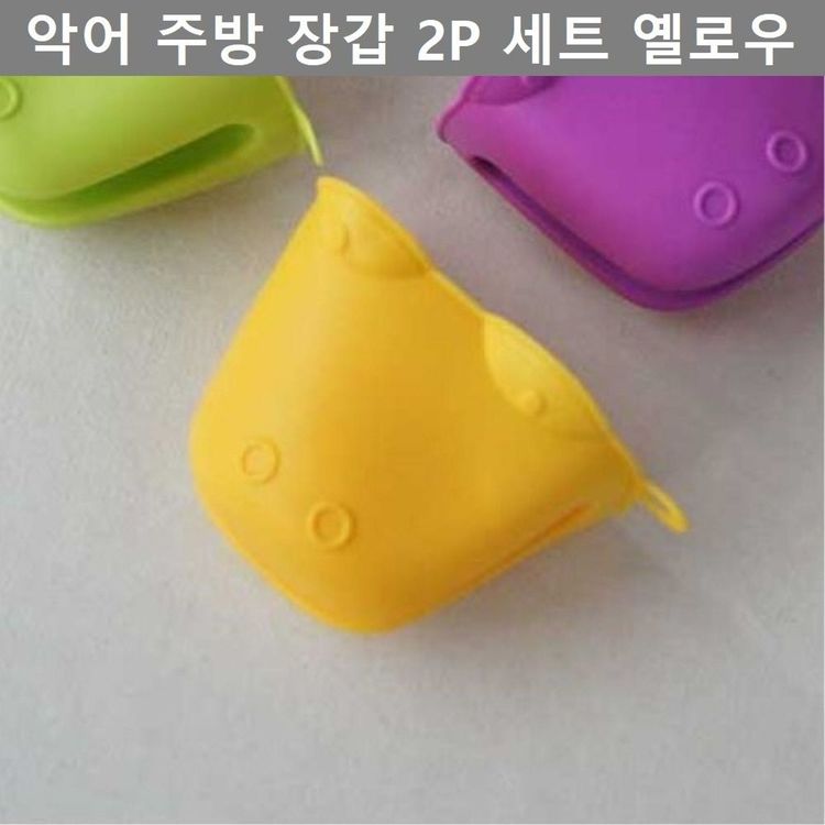 실리콘 주방 악어 장갑 2p 세트 옐로우 테이블 웨어 홈플러스 택배배송