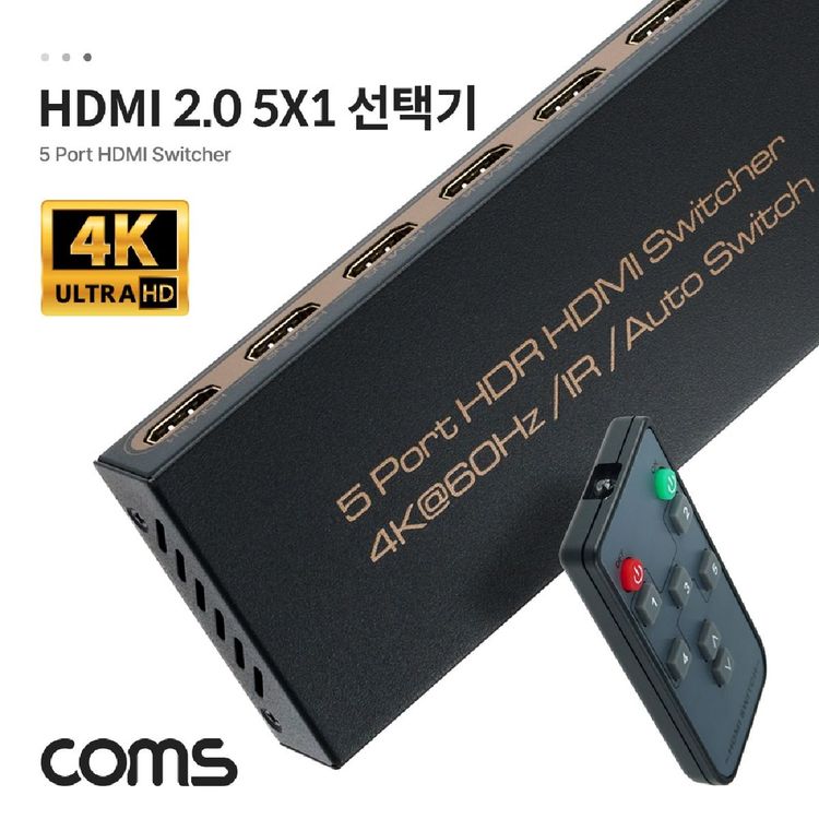 Coms Hdmi 20 선택기 51 4k 60hz 3d Hdr 선택기셀렉터 모니터선택기 홈플러스 택배배송