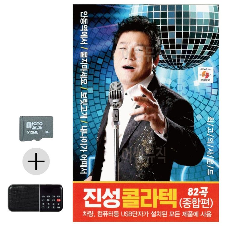 진성 콜라텍 Sd 효도라디오 세트상품 홈플러스 택배배송