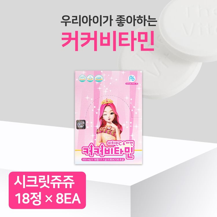 아텍스 시크릿쥬쥬 커커비타민18정 8개box 건강비타민 맛있는비타민 비타민캔디 홈플러스 택배배송