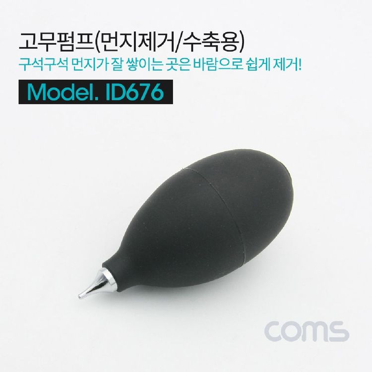 Coms 고무 펌프 Black 먼지제거 수축용 수공구고무펌프 수작업고무펌프 작업용고무펌프 홈플러스 택배배송