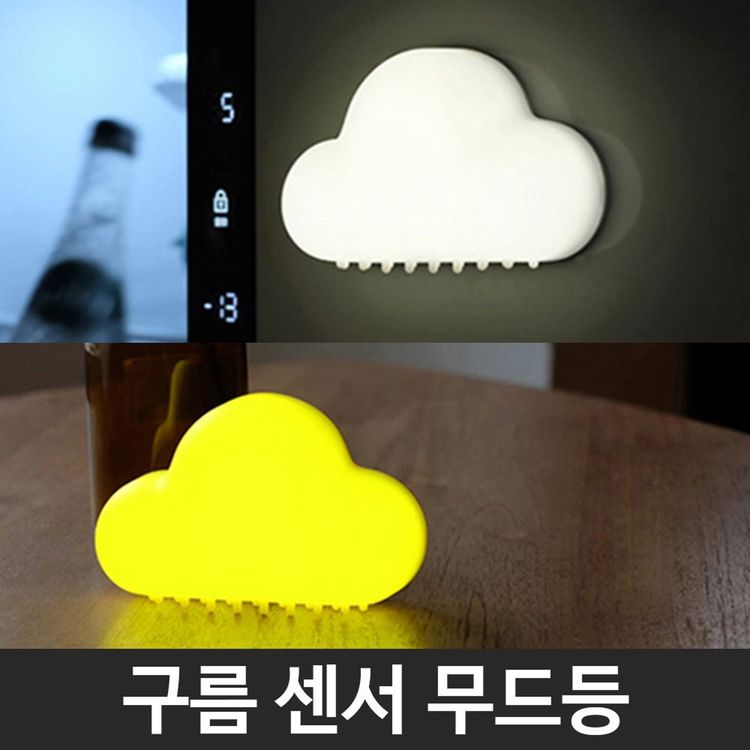 인테리어 감성 소품 구름 센서 무드등 조명 홈플러스 택배배송