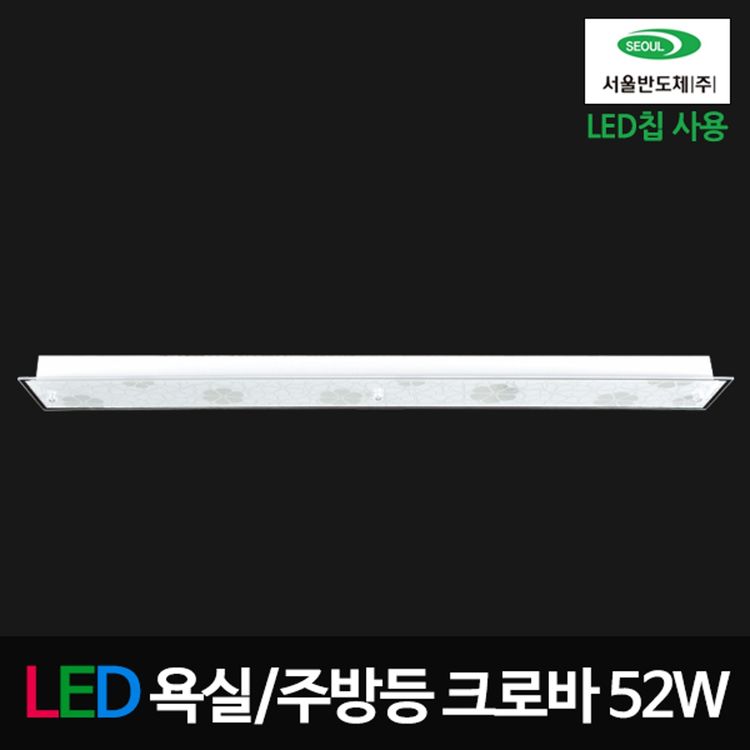 Led유리욕실주방등 크로바 52w 서울반도체칩 홈플러스 택배배송