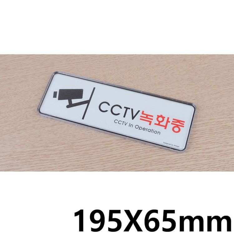 Cctv녹화중 아크릴 표지판 195x65mm X2개 시스템사인 홈플러스 택배배송