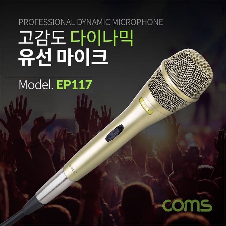 Coms 고감도 다이나믹 유선 마이크 5m 홈플러스 택배배송