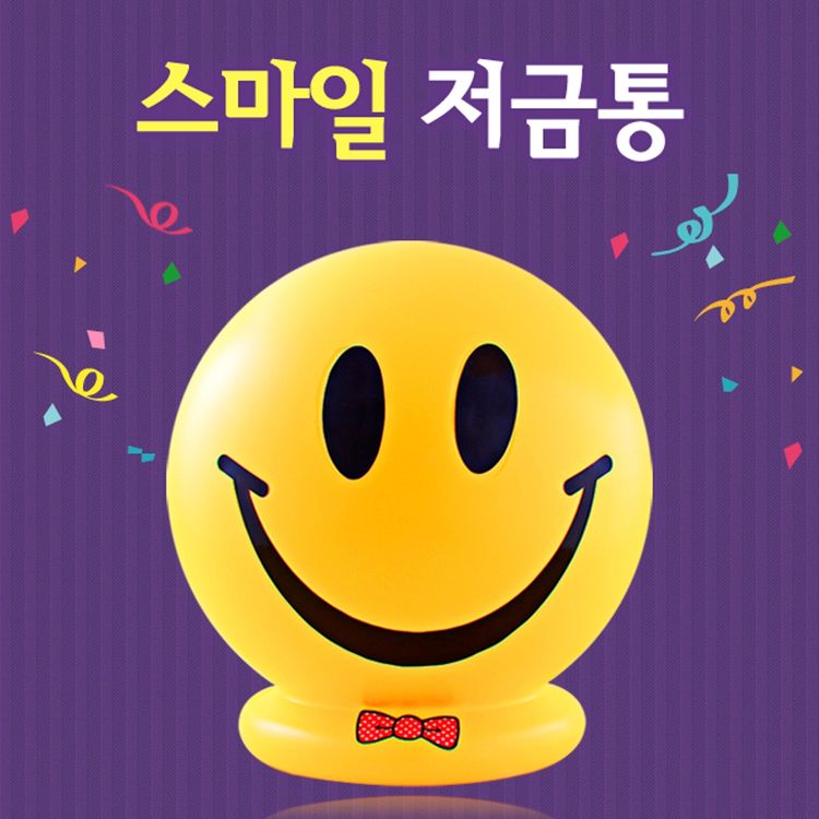 행복한 스마일 저금통팬시점판매용 운동회사은품 홈플러스 택배배송