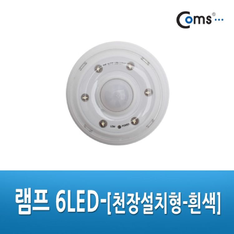 Coms 램프 6led 천장설치형 흰색 후레쉬 램프전등 천장 벽면 설치 원형센 홈플러스 택배배송