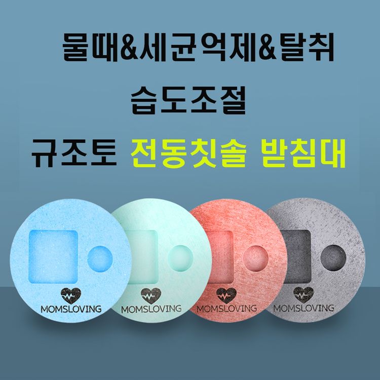 국내산 맘스러빙 규조토 친환경 전동 칫솔 거치대스카이블루 홈플러스 택배배송