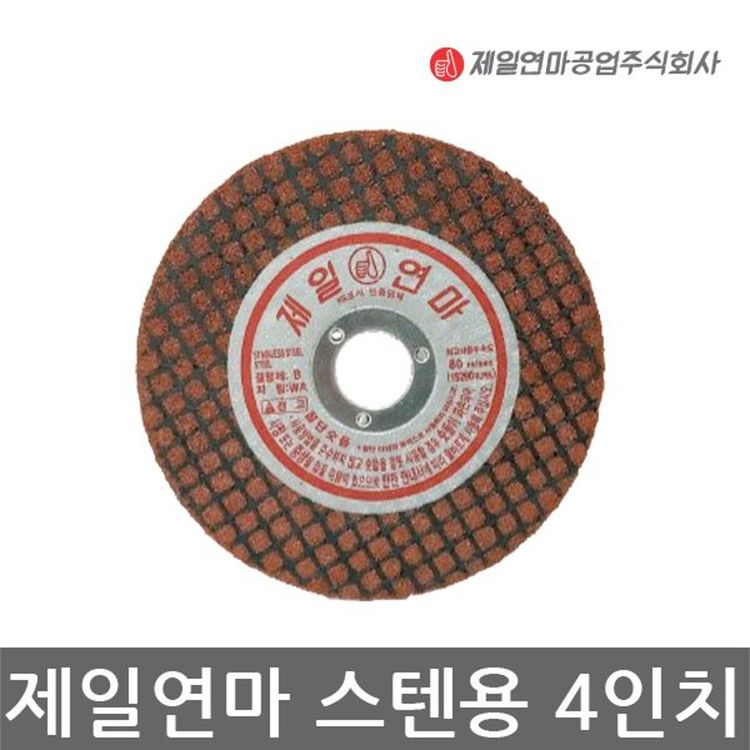 제일연마스테인리스용절단석연마석wa 4인치낱개 홈플러스 택배배송