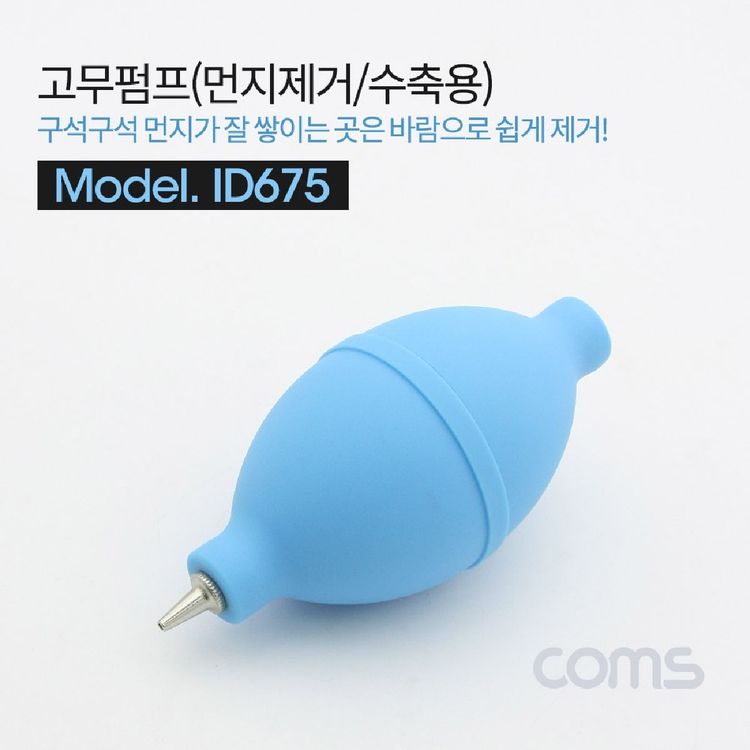 Coms 고무펌프 먼지제거수축용 Blue 수공구고무펌프 수작업고무펌프 작업용고무펌프 산 홈플러스 택배배송