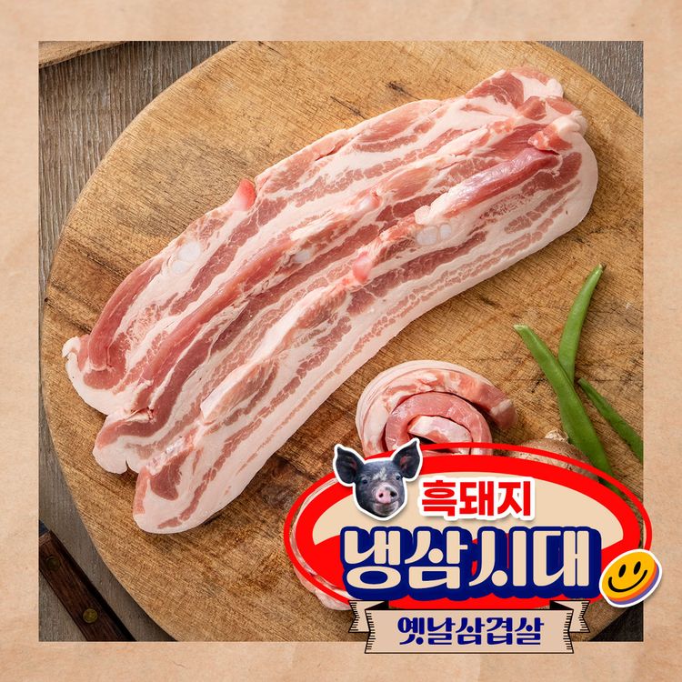 제주직송 공육사 제주흑돼지 냉동삼겹살 옛날삼겹살 500g500g 총1kg 홈플러스 택배배송